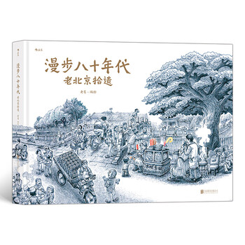 漫步八十年代(老北京拾遗)
