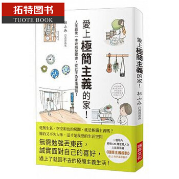 预售 台版 爱上极简主义的家！：人生一本收纳整理书，从此不为家事烦恼