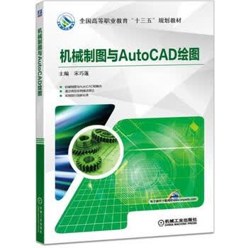 机械制图与AutoCAD绘图 宋巧莲7000473