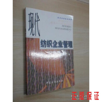 保证正版  可开发票！！现代纺织企业管理