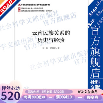 云南民族关系的历史与经验