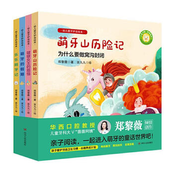 幼儿爱牙护齿绘本（全4册）医学  图书