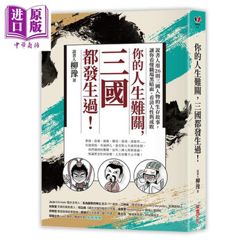 你的人生难关，三国都发生过！26则三国人物的生存故事 港台原版 说书人柳豫 采实文化
