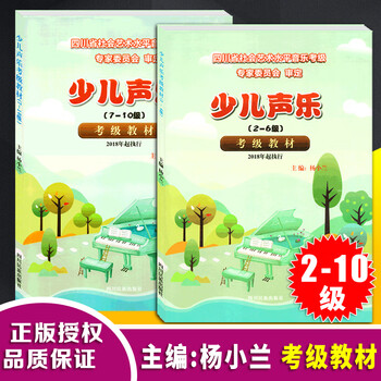 少儿声乐考级教材2-10级上下两册杨小兰四川省社会艺术水平考级曲目声乐基础理论 四川省音乐等级考试曲