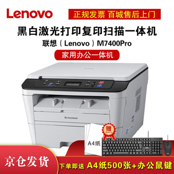 联想（Lenovo）M7400Pro黑白激光打印机家用办公打印复印扫描一体机 官方标配 全国联保【图片 价格 品牌 报价】-京东