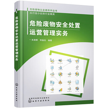 危险废物安全处置运营管理实务 危险废物安全处置运营管理实务
