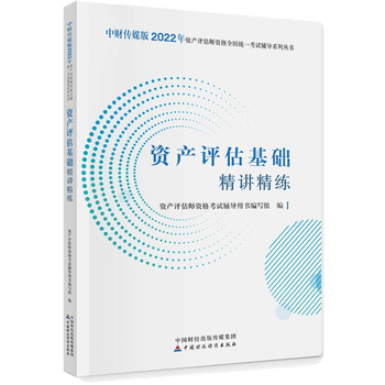 注册资产评估师2022教材辅导书 资产评估基础精讲精练 中财传媒版 中国财政经济出版社