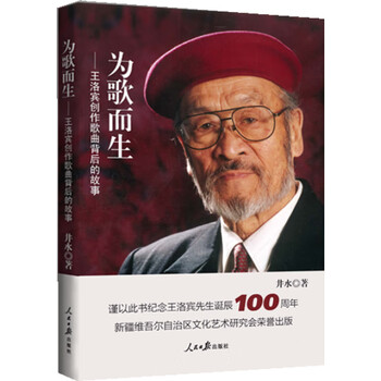 为歌而生——王洛宾歌曲背后的故事