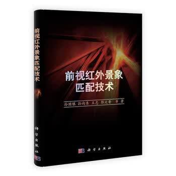 前视红外景象匹配技术 孙继银　等著【正版书】