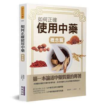 现货台版 如何正确使用中药(概念篇) 论述中药质量的专著临床应用知识医学常识概论医疗保