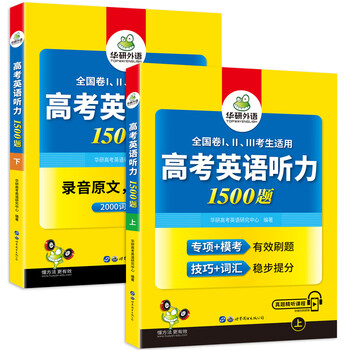2022高考英语听力1500题 全国通用版适用高一高二高三 可搭华研外语高中英语词汇听力真题阅读作文