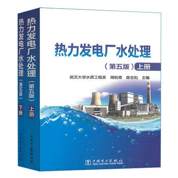 热力发电厂水处理（第五版） （上、下册）水净化反渗透 凝结水精处理循环冷却水处理 火力发电厂废水处