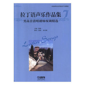 拉丁语声乐作品集7（男高音清唱剧咏叹调） 音乐 张建一主编 上海音乐出版社 978755231937