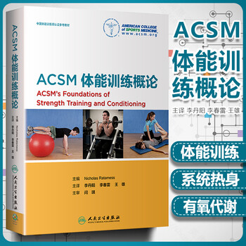 正版 ACSM体能训练概论 李丹阳 李春雷 王雄主译中国体能训练认证教材 美国运动医学会运动