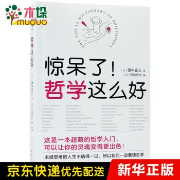 惊呆了哲学这么好