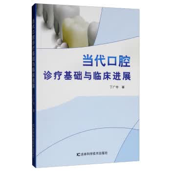 当代口腔诊疗基础与临床进展