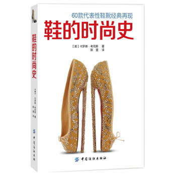 鞋的时尚史【正版图书】
