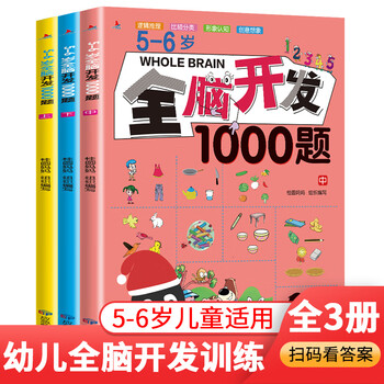 5-6岁全脑开发1000题全套3本幼儿益智书籍思维训练练习册宝宝全脑开发大书儿童全脑潜能开发全书全脑