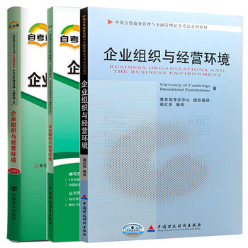 自考教材 11743 企业组织与经营环境 教材+考纲解读+自考通试卷 商务管理 金融管理 指定教材