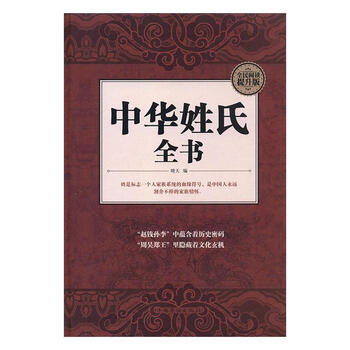 中华姓氏全书 晴天 传记 9787511356888