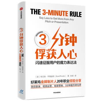 3分钟俘获人心 闪速征服用户的魔力表达法 中信出版社