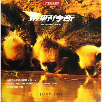 荒野传奇(中国野生动物精彩图片选A卷中国国家地理)(精)