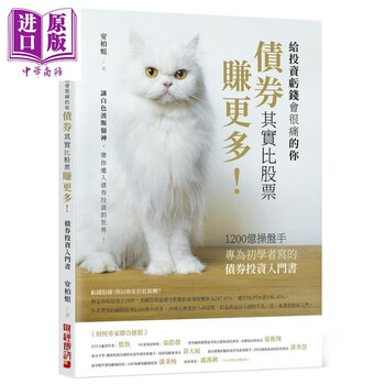 债券其实比股票赚更多 1200亿操盘手专为初学者写的债券投资入门书 港台原版 安柏姐 财经传讯