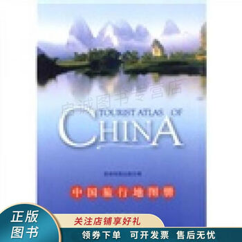 中国旅行地图册 【上新】