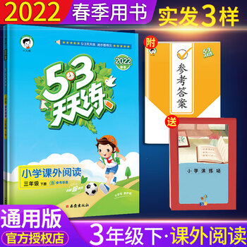 2022年新版53天天练课外阅读理解语文三年级下册通用版阅读写作训练营5.3阶梯同步小学生课外书3学