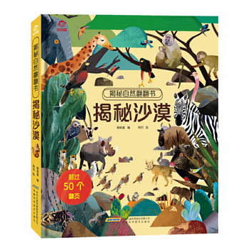 揭秘自然翻翻书：揭秘沙漠