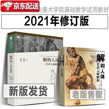 【2021年修订版】解构人体-艺术人体解剖 素描速写绘画人体结构教学 孙韬叶南 中央美术学院入门基础教材教程