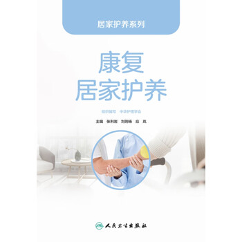 居家护养系列——康复居家护养