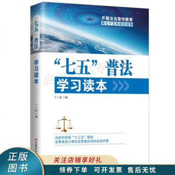 “七五”普法学习读本