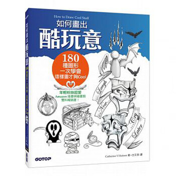 台版 如何画出酷玩意 180种图形一次学会这样画才够Cool 适合初学者基础技巧艺