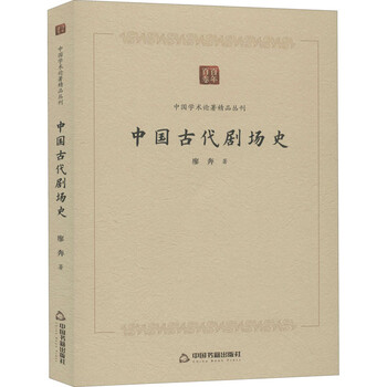 中国古代剧场史