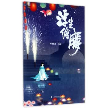 浮生绘梦