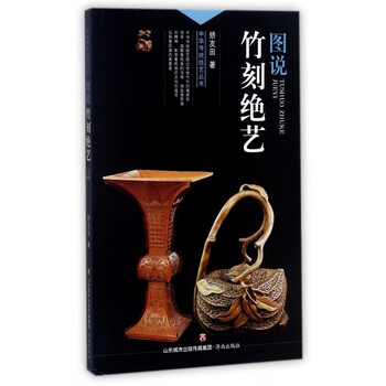 图说竹刻绝艺/中华传统绝艺丛书