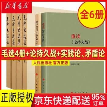 毛泽东传 金冲及 全6卷 1893-1976年 全套6册毛泽东选集+重读论持久战+实践论矛盾论