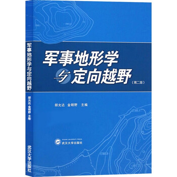 军事地形学与定向越野（第二版）