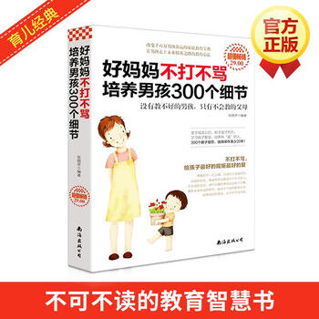 超值畅销-好妈妈不打不骂培养男孩300个细节
