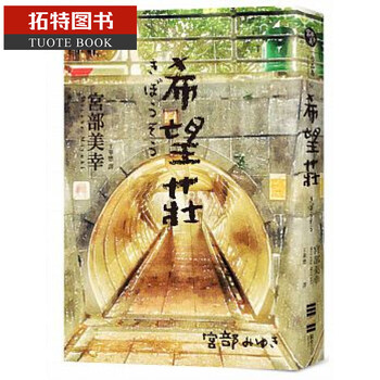 预售 宫部美幸 希望庄17 独步文化台版书籍 图书