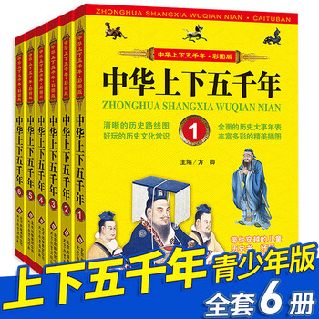 中华上下五千年彩图版全6册三四五六年级小学生语文寒假阅读推荐 青少年课外阅读书目