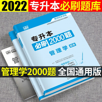 2022天一专升本 全国普通高校专升本考试用书 专升本必刷2000题 管理学 专接本 专插本 专转本