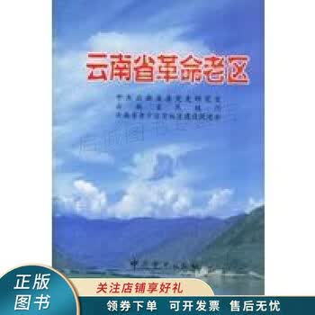 云南省革命老区精装