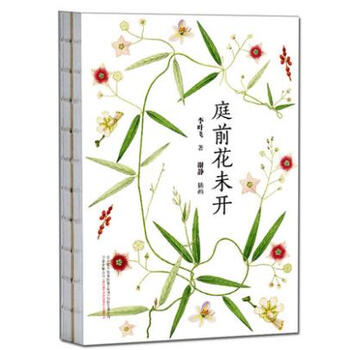 庭前花未开(精)