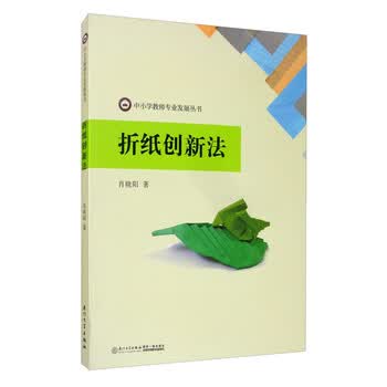 折纸创新法/中小学教师专业发展丛书
