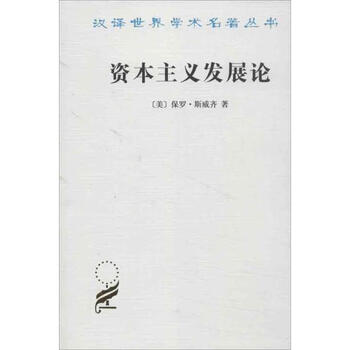 资本主义发展论 人文科学  (美)斯威齐 著 陈观烈 等 译 商务印书馆 新华书店官网正版图书籍
