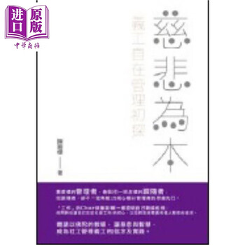 慈悲为本：义工自在管理初探 港台原版 陈嘉伟 超媒体出版