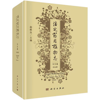 法定药用植物志(华东篇)(第五册)