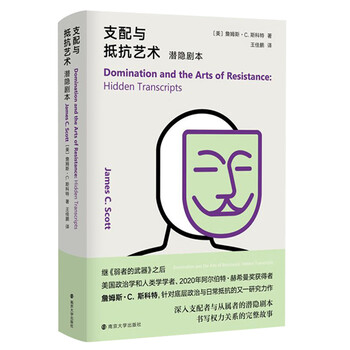 正版 支配与抵抗艺术 詹姆斯·斯科特 弱者的武器 之后 针对农民抗争与底层政治的又一研究力作